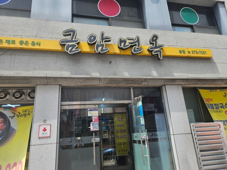 [전주/금암동] 금암동 분식이 맛있는 전주 맛집 _ 금암면옥 : 네이버 블로그