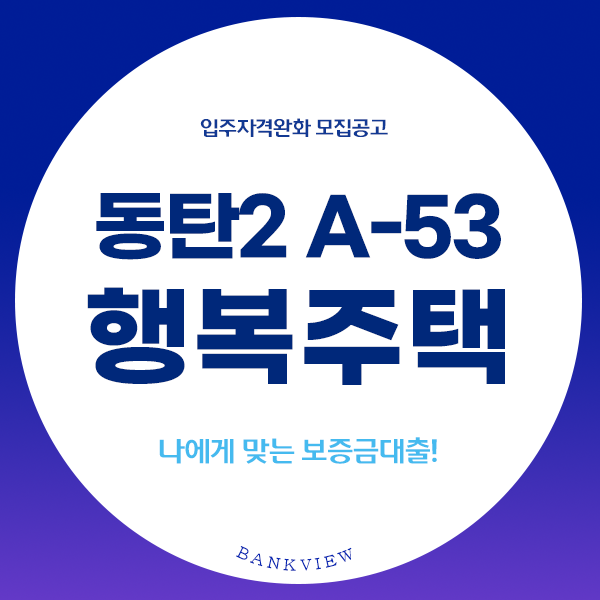 화성동탄2 행복주택 A 53블록 입주자격완화 추가모집공고 알아보기 네이버 블로그