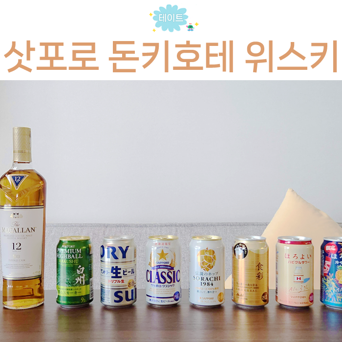 맥켈란 12년 더블캐스크 7만원 삿포로 메가돈키호테 위스키 종류 가격 총정리 네이버 블로그