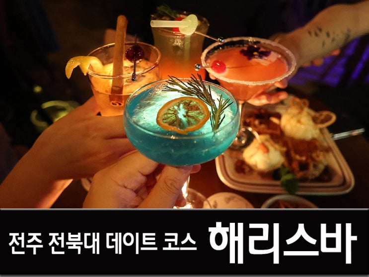 전주 술집 추천 전북대 칵테일바 이색 데이트 코스 갈만한곳 해리스바 네이버 블로그