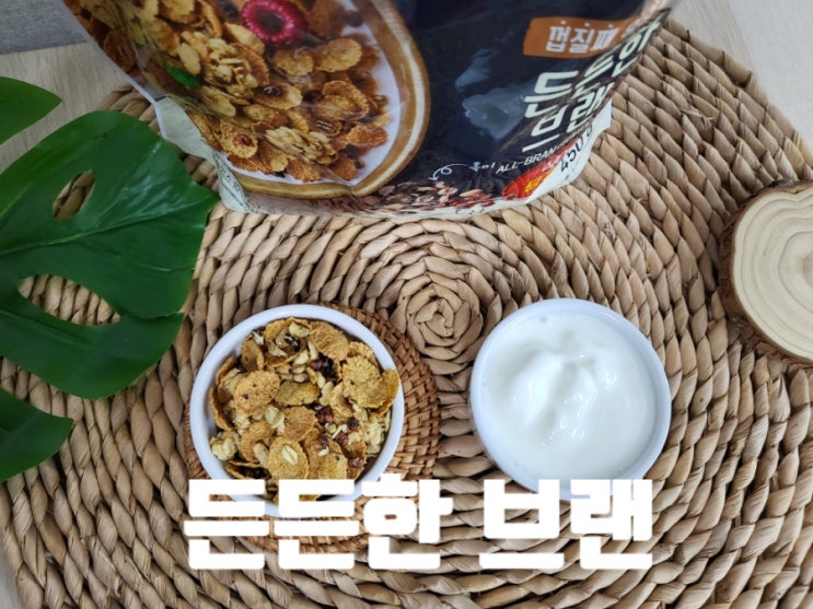 맛있는 시리얼 추천 켈로그 신상 시리얼 그래놀라 든든한 브랜 네이버 블로그