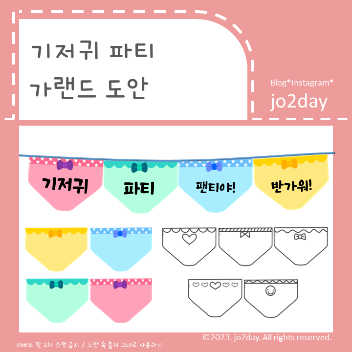 기저귀 파티 기저귀 가랜드 색칠하기 그림 도안 조이데이 네이버 블로그