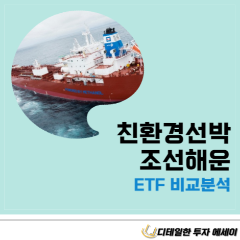 Kodex K-친환경선박액티브 ETF 소개(조선해운 상품비교) : 네이버 블로그