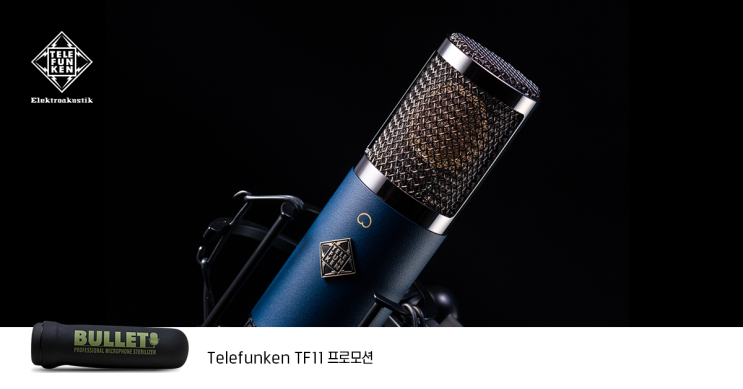 [프로모션] Telefunken의 TF11 시리즈를 할인된 가격에 구입하고 마이크 살균기 Bullet 까지 받아가세요 ...