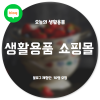 오늘의 배송 감성적인 디자인으로 그대 마음을 사로잡을 오늘의 생활용품 쇼핑몰 리뷰어 모집 네이버 블로그