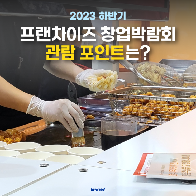 2023년도 하반기 프랜차이즈 창업박람회 코엑스 방문 후기0810 ~ 0812 네이버 블로그