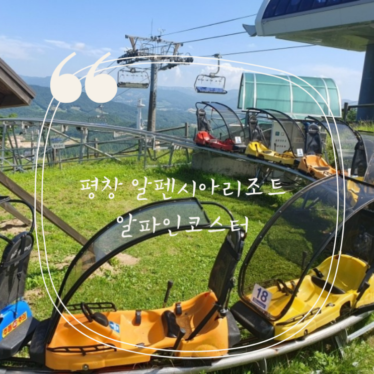 평창 알펜시아리조트 알파인코스터할인정보 식당 리스트 네이버 블로그
