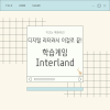 키크는 에듀테크 디지털 리터러시 교육 이걸로 끝 학습게임 Interland인터랜드를 소개합니다 네이버 블로그