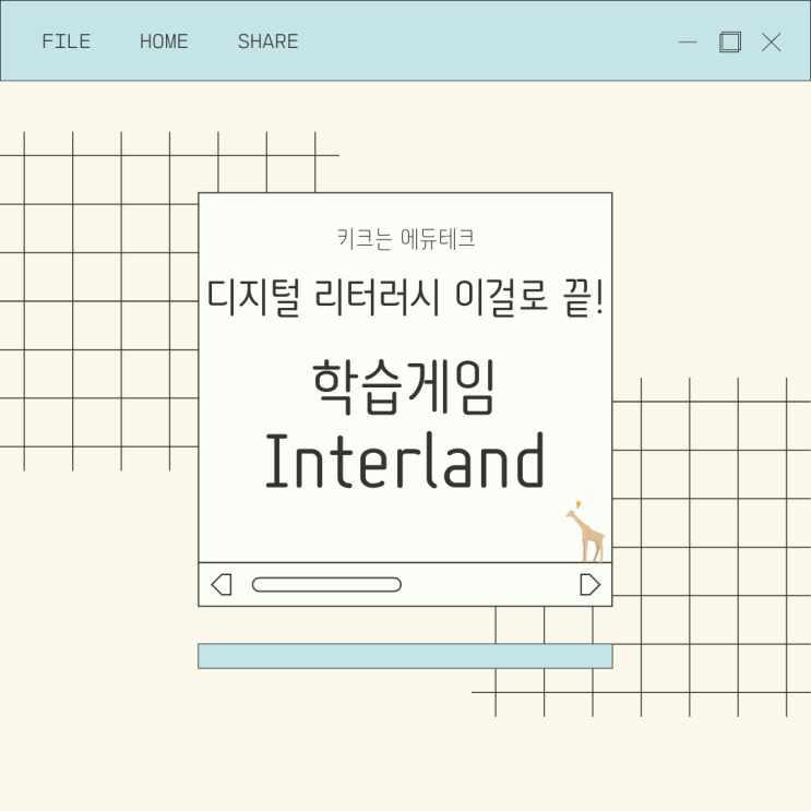 키크는 에듀테크 디지털 리터러시 교육 이걸로 끝 학습게임 Interland인터랜드를 소개합니다 네이버 블로그