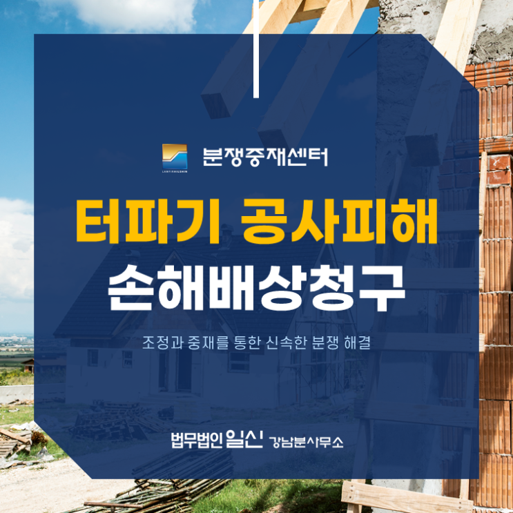 터파기 공사로 인한 균열 등 하자피해와 손해배상청구 건설부동산전문변호사의 제안은 네이버 블로그