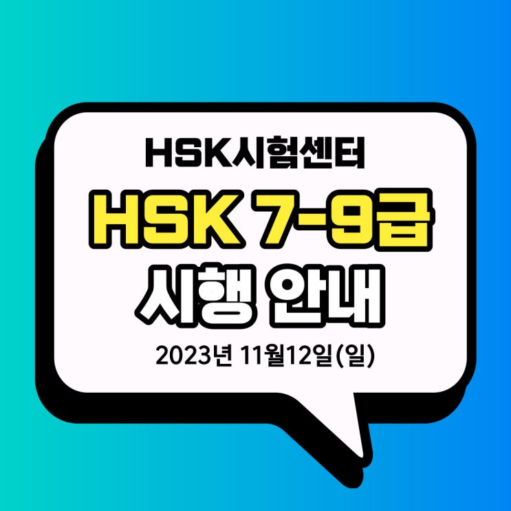 [재공지/HSK시험센터] HSK 7-9급 시행 안내,이벤트有 : 네이버 블로그
