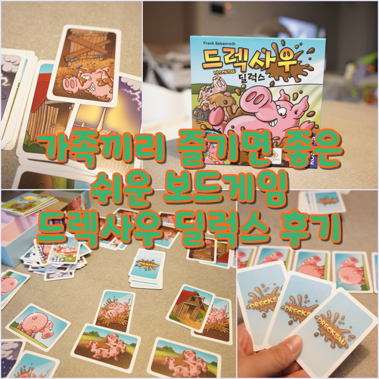 보드게임 가족끼리 즐기면 좋은 쉬운 보드게임 드렉사우 딜럭스 후기 네이버 블로그