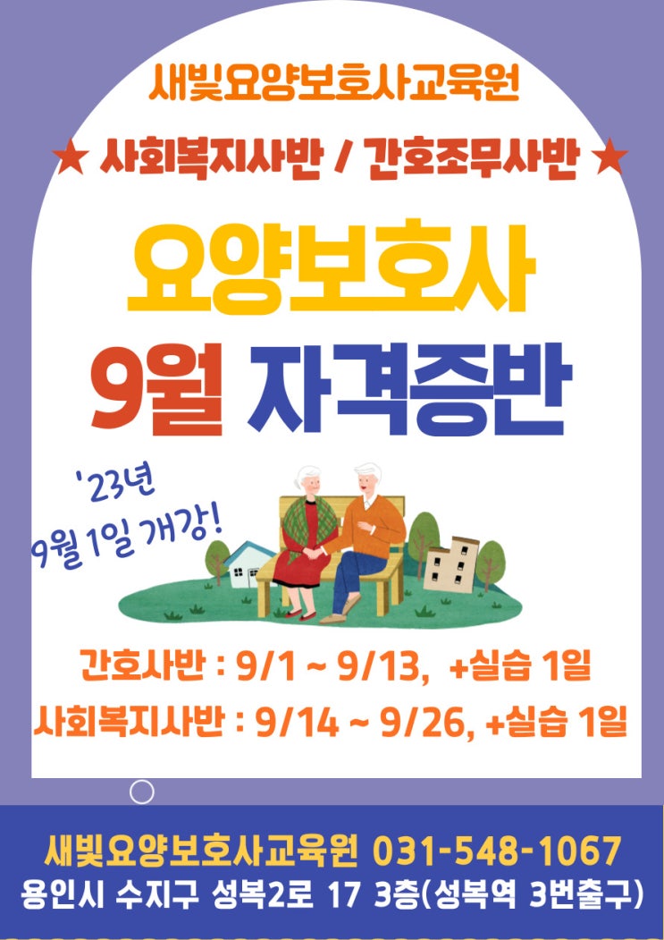 용인수지 9월 새빛 요양보호사 자격증반야간반 개강 사회복지사반 간호조무사반간호사물리치료사작업치료사죽전