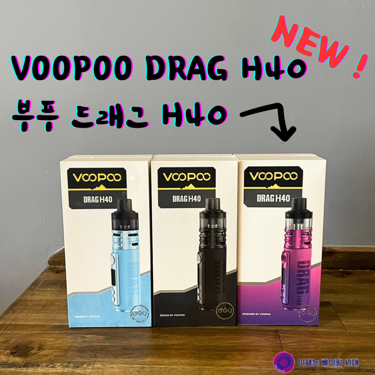 [대구전자담배멀티샵] 최대 40W 까지 지원하는 미니한 사이즈의 부푸 신상기기 부푸 드래그 H40 ! / VOOPOO DRAG ...