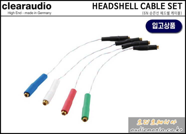[매장입고상품] CLEARAUDIO (클리어오디오) | HEADSHELL CABLE SET (6N PURE SILVER ...