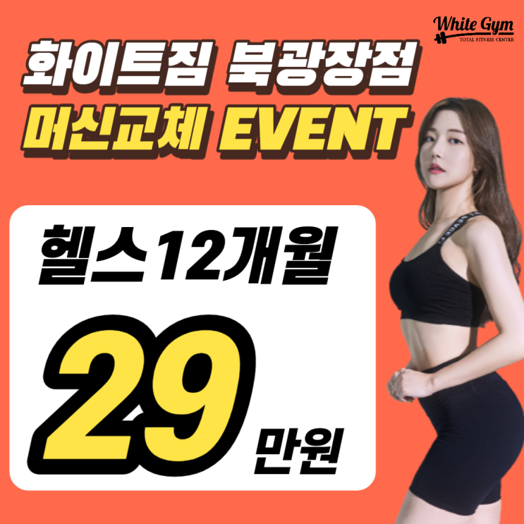 화이트짐동탄헬스 화이트짐북광장점 News 🚨 네이버 블로그
