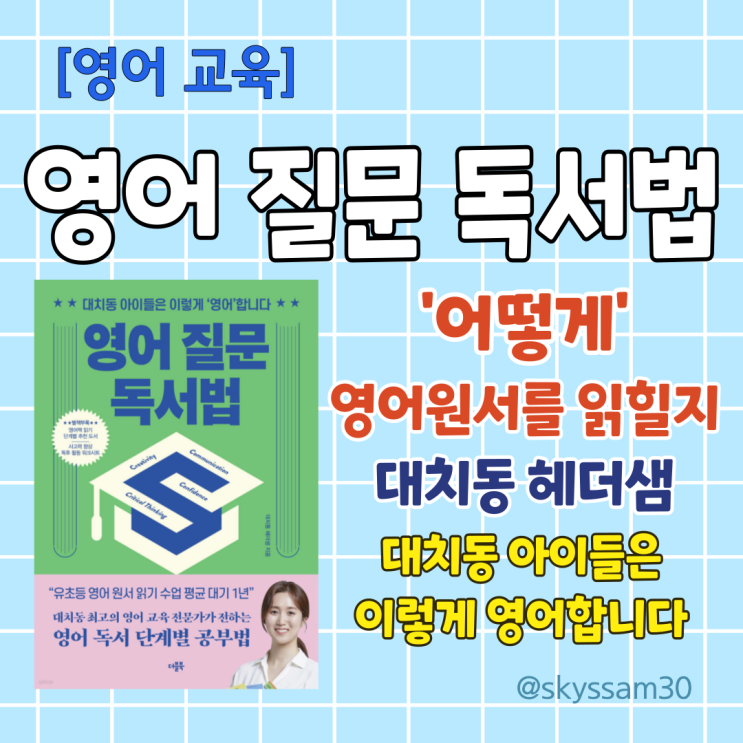 영어 교육 영어 질문 독서법어떻게 영어원서를 읽힐지 대치동 헤더샘 대치동 아이들은 이렇게 영어합니다 네이버 블로그