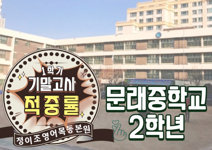 오직 정이조영어학원 목동본원만이 가능한 기말고사 적중률 문래중학교 2학년 네이버 블로그