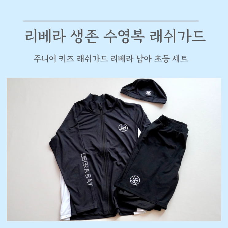 주니어 키즈 생존 수영복 래쉬가드 리베라 남아 초등 세트 네이버 블로그