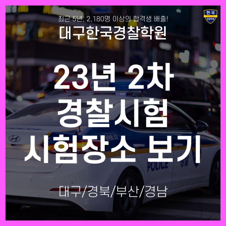 23년 2차 경찰공무원시험 각 지역별 시험장소 확인하자 네이버 블로그