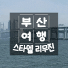 의전차량렌트 부산투어 스타리아 쏠라티 미니버스 벤츠스프린터 카니발 제네시스g90 비즈니스 Vip의전 기사포함대절 부산렌터카대여
