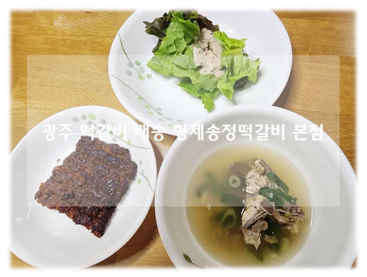 광주송정맛집 떡갈비 배송으로 즐기기 형제송정떡갈비본점 밀키트 후기 네이버 블로그