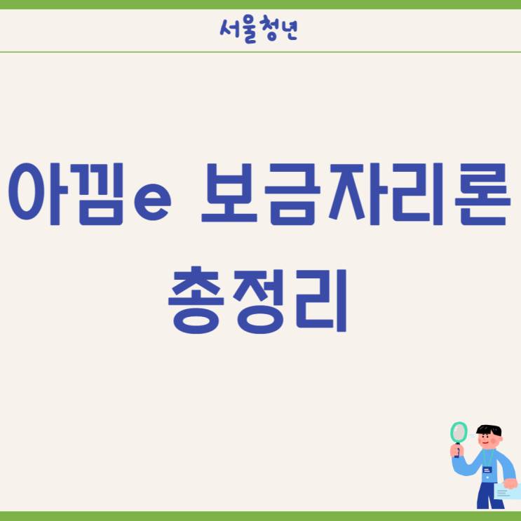 아낌e 보금자리론 신청 조건 금리 총정리 Ft 특례보금자리론 자격 소진 네이버 블로그