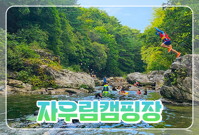 가평 자우림 캠핑장 수심 깊은 계곡 캠핑장에서 보낸 하룻밤 A10 사이트 네이버 블로그