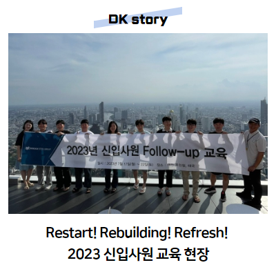 Restart! Rebuilding! Refresh! 2023 신입사원 교육 현장 : 네이버 블로그