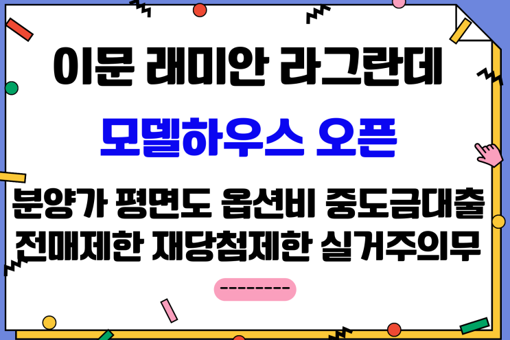 이문 래미안 라그란데 분양가 평면도 옵션 특별공급 전매제한 재당첨제한 모델하우스 안전마진은 네이버 블로그
