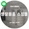 오늘의 배송 센스있는 디자인을 장착한 실용적인 오늘의 생활용품 쇼핑몰 리뷰어 모집 네이버 블로그
