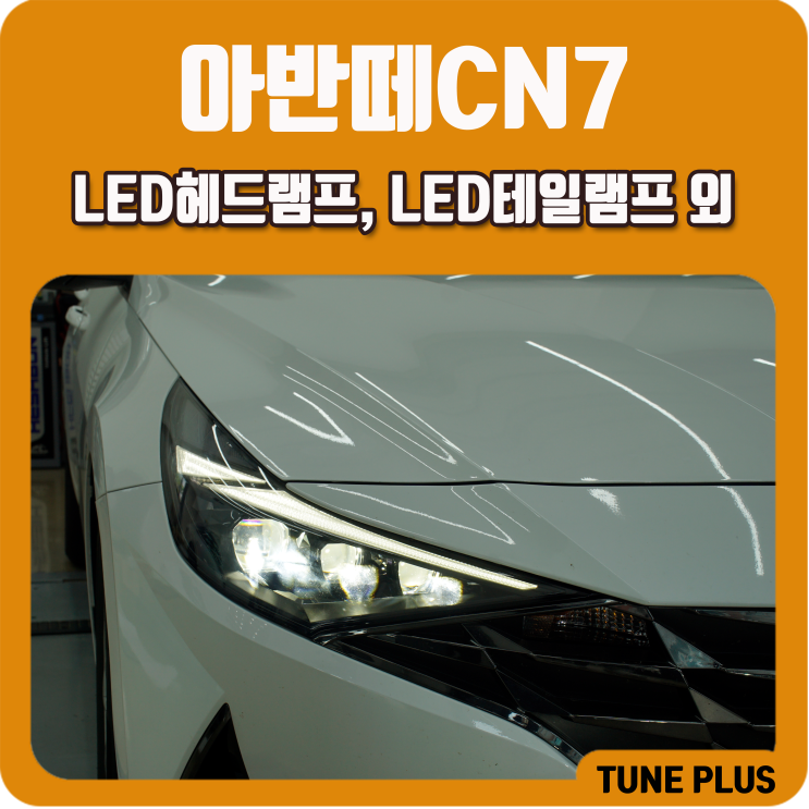 아반떼CN7 LED헤드램프, LED테일램프, 보조브레이크등, 2열 리어 에어벤트 설치 작업 : 네이버 블로그