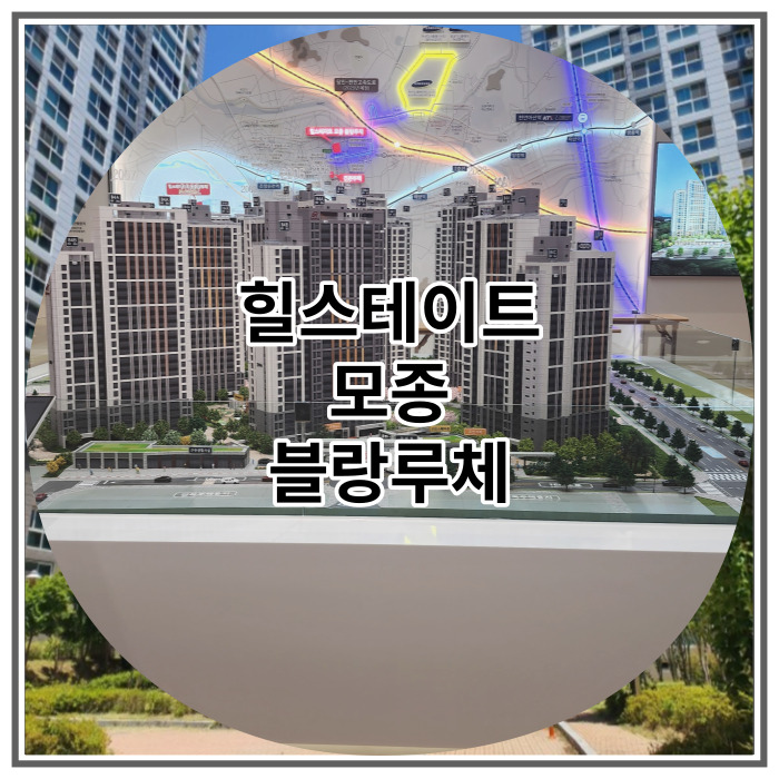아산 신규아파트 모종 힐스테이트 선착순 계약 중 네이버 블로그