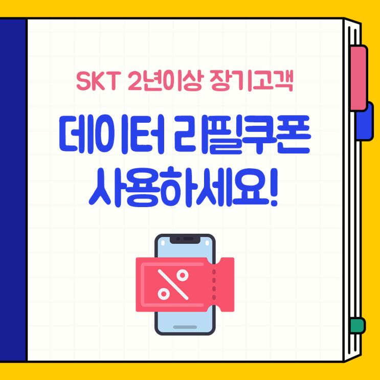 SKT 2년이상 장기 가입고객 혜택, 리필쿠폰 사용하고 한달에 데이터 2배로 쓰세요 (데이터 100% 리필 또는 음성은 20% 리필) : 네이버 블로그