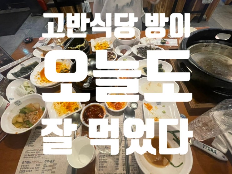 방이동 주차가능 고기집 고기 구워주는 고반식당 방이 네이버 블로그