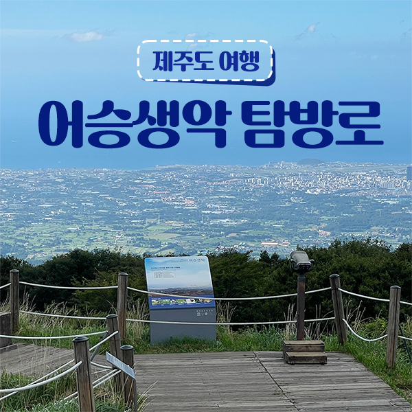 제주도 어승생악 탐방로 등산초보도 가능한 30분 오름추천 네이버 블로그
