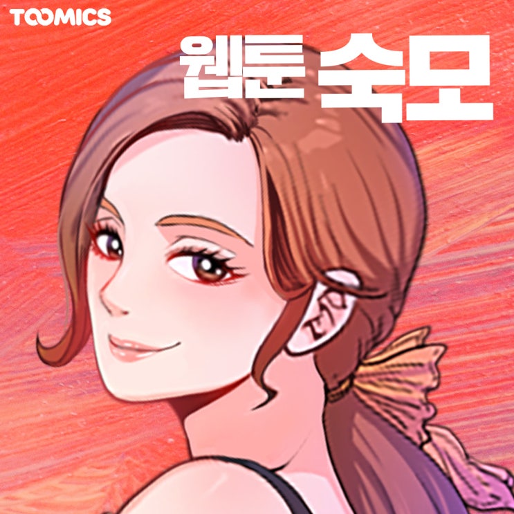 웹툰 숙모 어리숙한 조카와 썸 탄 글래머 숙모 숙모 웹툰 Ft무료로 보는법 네이버 블로그