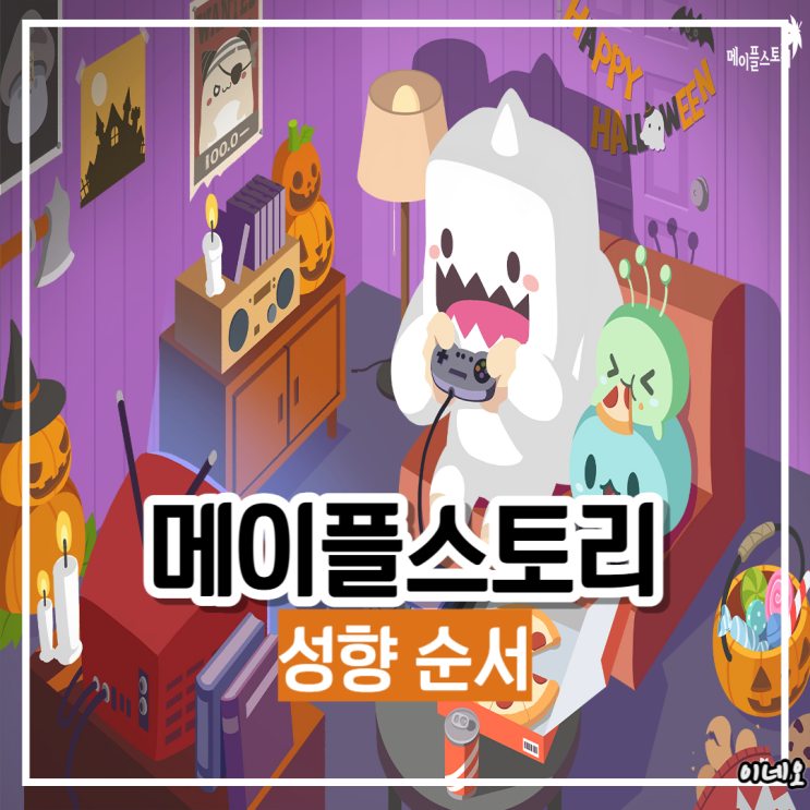 메이플스토리 성향 올리는 순서와 매력작을 해서 포켓 슬롯 개방하는 방법 네이버 블로그
