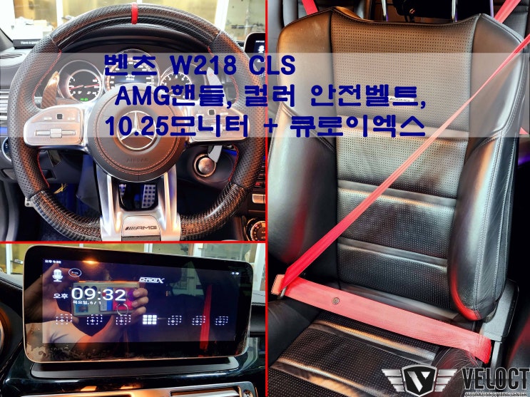 벤츠 W218 CLS, 카본 AMG핸들 / 레드컬러 안전벨트 / 국산 10.25 모니터와 큐로이엑스 : 네이버 블로그