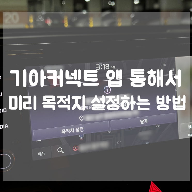 기아커넥트 블루링크 100 활용하기 미리 앱을 통해 목적지 설정 네이버 블로그