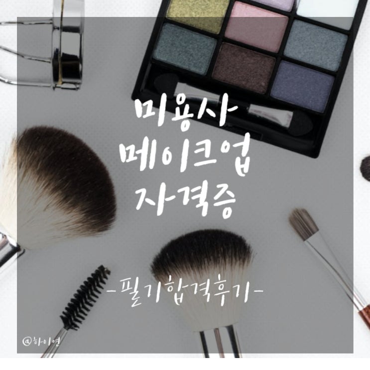 메이크업자격증도전 1미용사 메이크업 국가자격증 필기 신도림cbt센터합격 후기 큐넷 접수방법 합격점수 벼락치기 공부