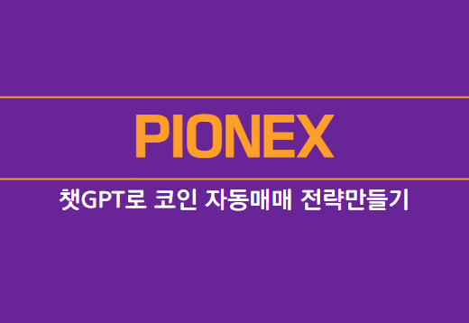 챗GPT로 코인 자동매매 전략 만들 수 있는 파이오넥스(Pionex) 거래소 : 네이버 블로그