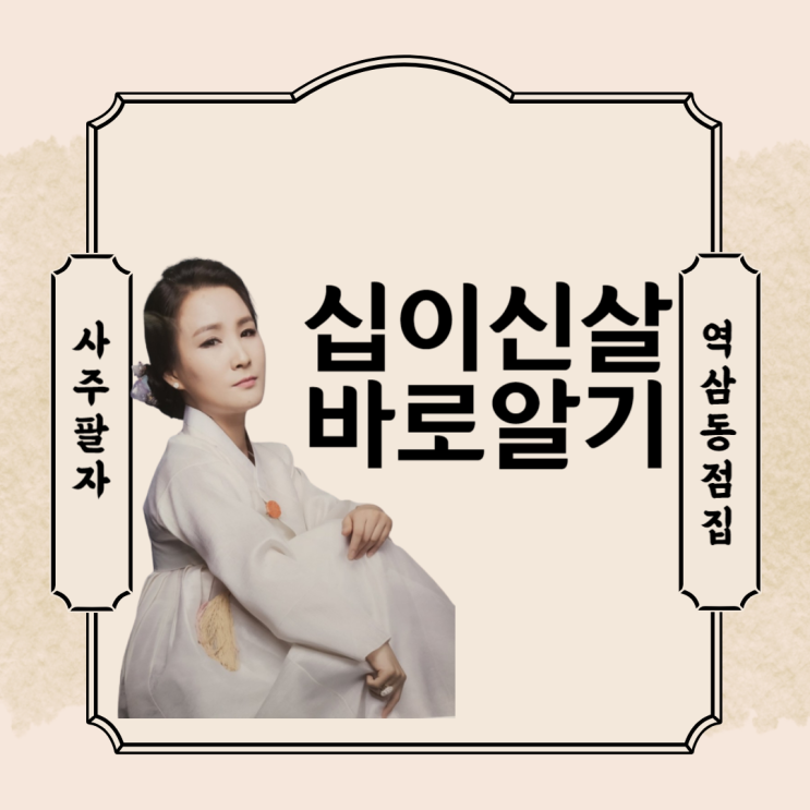 역삼동점집 십이신살 이야기 : 네이버 블로그