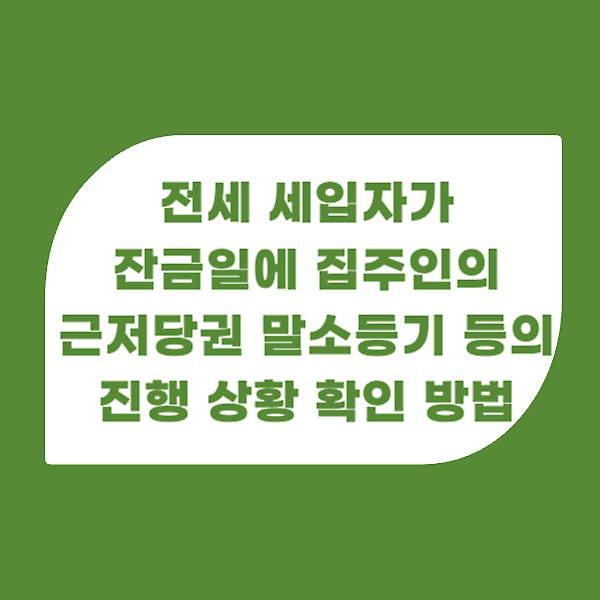전세 세입자가 잔금일에 근저당권 말소등기 또는 감액등기 확인 방법 네이버 블로그