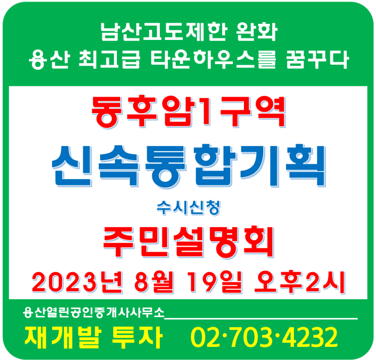 동후암1구역 고도제한 완화로 신속통합기획 수시신청 주민설명회 및 투자물건안내 네이버 블로그