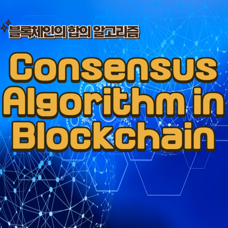블록체인의 합의 알고리즘 Consensus Algorithm in Blockchain : 네이버 블로그