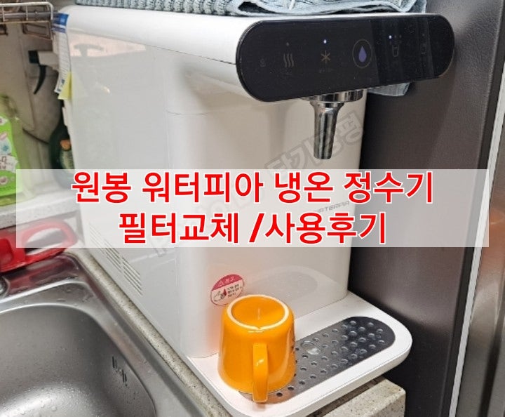 원봉 워터피아 가정용 직수 냉온 정수기 필터교체 나노케어 정수기필터 사용후기 네이버 블로그