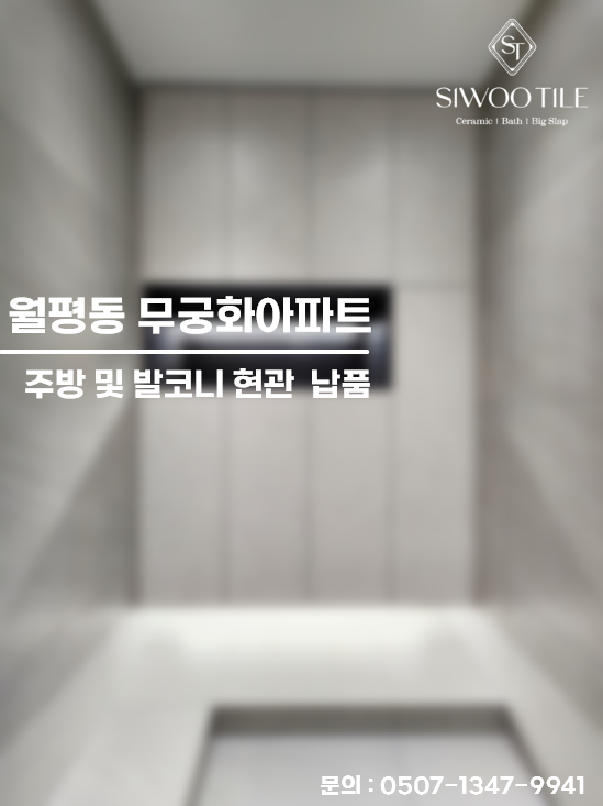 대전주방리모델링 월평동 무궁화아파트 주방 및 발코니 현관 자재납품 2차 포스팅입니다 네이버 블로그