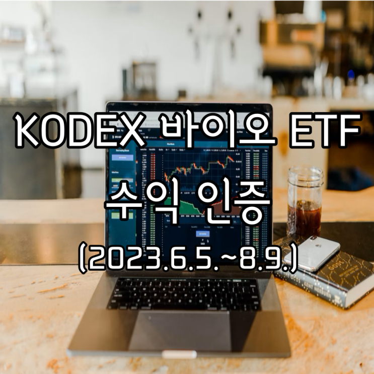 KODEX 바이오 ETF 수익 인증 : 네이버 블로그