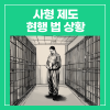 우리나라 사형제도 부활 안되나이유 현행법 네이버 블로그